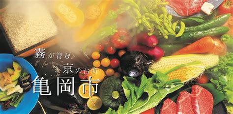 亀岡市ふるさと納税 亀岡市公式ホームページ
