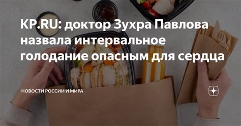 KP.RU: доктор Зухра Павлова назвала интервальное голодание опасным для ...