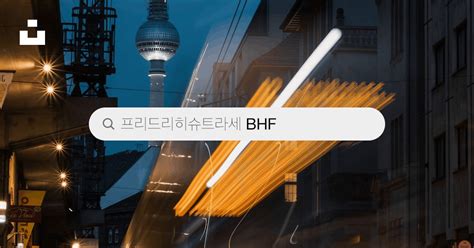 프리드리히슈트라세 Bhf 사진 Unsplash에서 무료 이미지 다운로드