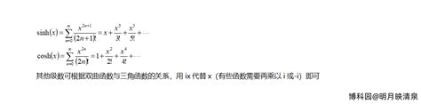 双曲三角函数 Hyperbolic function 数学 博科园