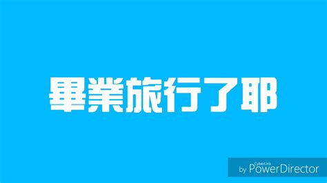 今天畢旅好爽喔~ Youtube