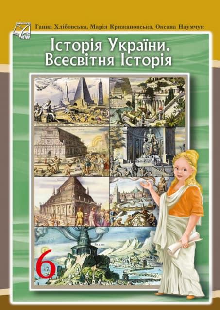 Підручник Історія України Всесвітня історія 6 клас Г М Хлібовська М
