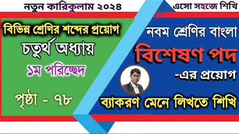 বিশেষণ পদের প্রয়োগ। ব্যাকরণ মেনে লিখতে শিখি। অধ্যায় ৪। পরিচ্ছেদ ১। ৯ম