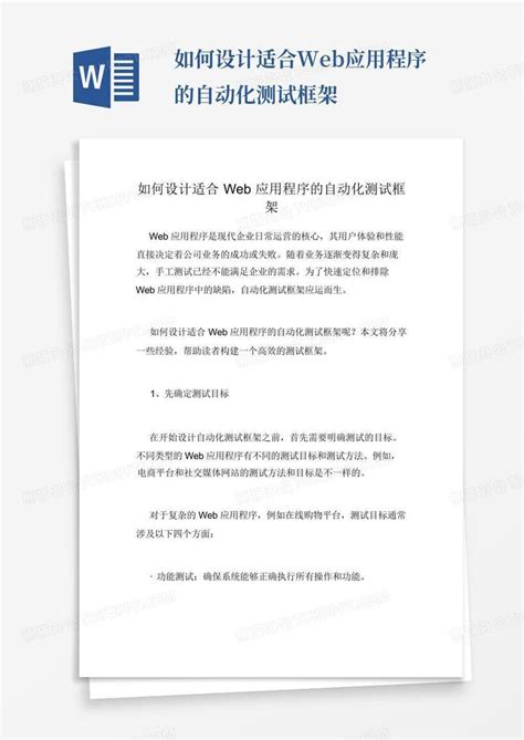 如何设计适合web应用程序的自动化测试框架 Word模板下载 编号qozyjxjr 熊猫办公