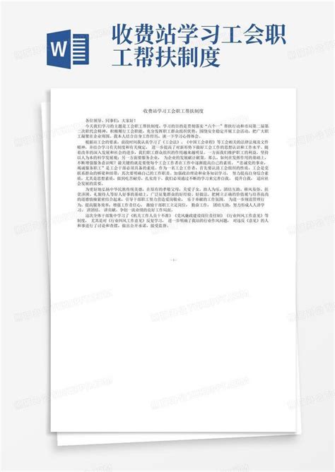 收费站学习工会职工帮扶制度word模板下载 编号lnxkrywj 熊猫办公