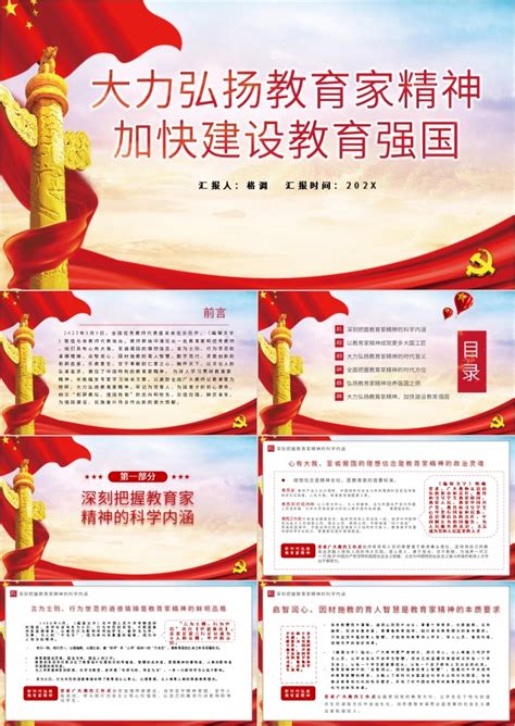 大力弘扬教育家精神加快建设教育强国ppt模板【40页】 格调办公