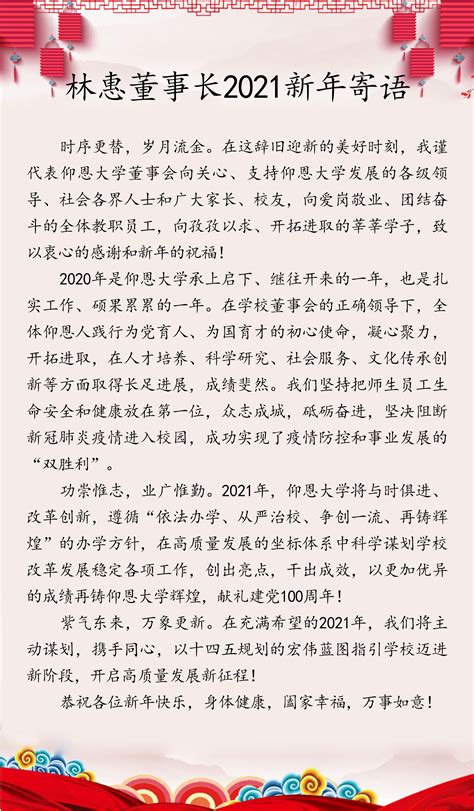 仰恩大学董事会林惠董事长2021新年寄语