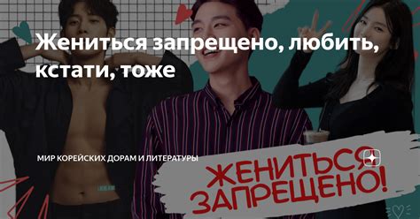 Жениться запрещено любить кстати тоже Мир Корейских дорам и