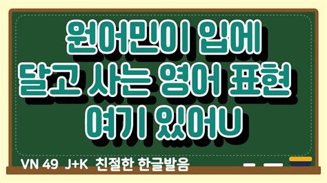 Jk 미국인이 정말 자주 쓰는 표현콩글리쉬클리닉패턴연습눈덩이굴리기훈련친절한 한글발음왕초보일상생활영어영포자환영