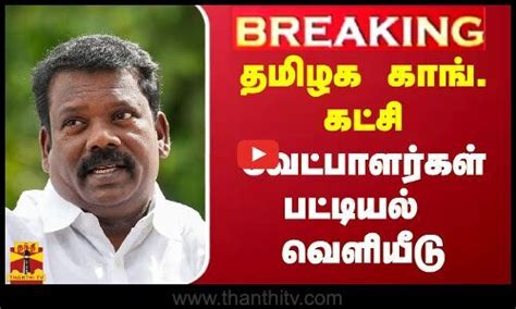 Breaking தமிழக காங் கட்சி வேட்பாளர்கள் பட்டியல் வெளியீடு Congress