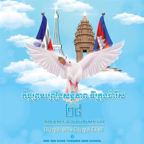 អបអរសាទរខួបលេីកទី២៨នៃកិច្ចព្រមព្រៀងសន្តិភាពទីក្រុងប៉ារីស ២៣ តុលា ១៩៩១