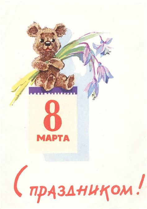 Открытка С праздником 8 марта