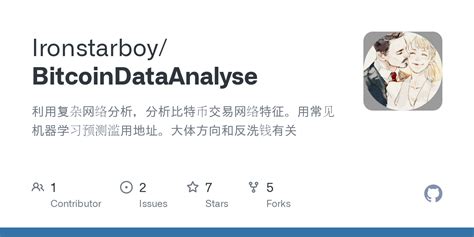 GitHub Ironstarboy BitcoinDataAnalyse 利用复杂网络分析分析比特币交易网络特征用常见机器学习预测滥用地址大体方向和反洗钱有关