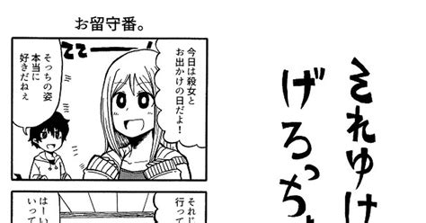 それゆけげろっちょさん それゆけ！げろっちょさん その16 Halのマンガ 漫画 オリジナル 単眼 Pixiv