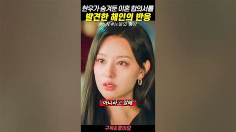 이혼 서류를 아내에게 걸린 남편의 반응 드라마 눈물의여왕 Drama Youtube