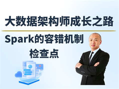 【赵渝强老师】spark的容错机制：检查点 知乎