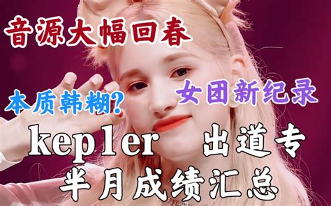 音源不降反升、油管销量爆发输出！真香预警？kep1er出道专—wa Da Da半月成绩汇总哔哩哔哩bilibili
