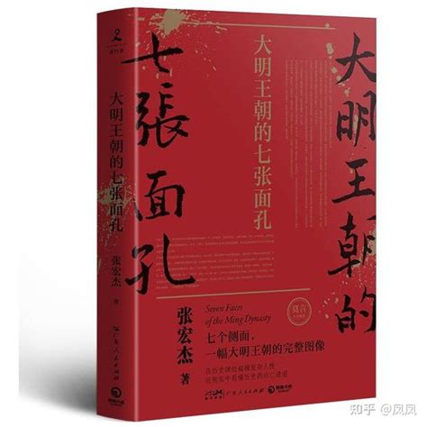 大明王朝的七张面孔 知乎