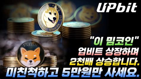 도지코인 시바이누 그리고 이 밈코인 업비트 상장으로 수천배 폭등합니다 Youtube