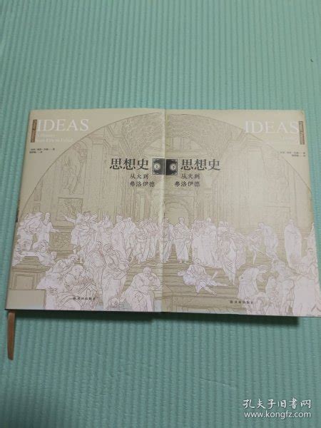 思想史：从火到弗洛伊德（套装共2册）胡翠娥 译孔夫子旧书网