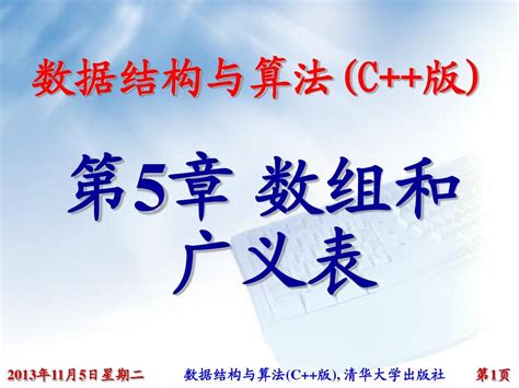 第5章 数组和广义表 word文档在线阅读与下载 无忧文档