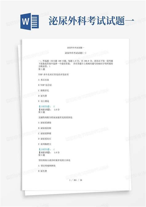 泌尿外科考试试题一Word模板下载 编号lxxxwbej 熊猫办公
