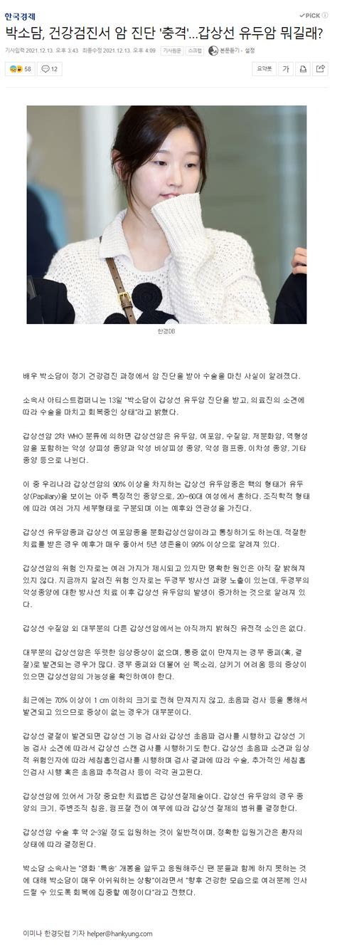 박소담 건강검진서 암 진단 충격…갑상선 유두암 뭐길래 유머 움짤 이슈 에펨코리아