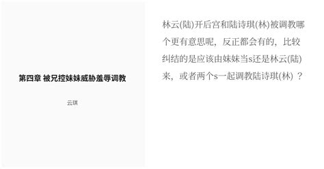 R 18 4 第四章 被兄控妹妹威胁羞辱调教 云琪的欲望游戏 云琪の小説シリーズ Pixiv