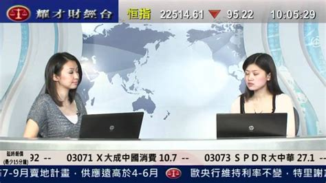 耀才財經台 王卉霖 李惠嫻 10 June 2011 發逹講場 Part 2 Youtube