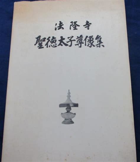 法隆寺聖徳太子尊像集法隆寺編 古本、中古本、古書籍の通販は「日本の古本屋」
