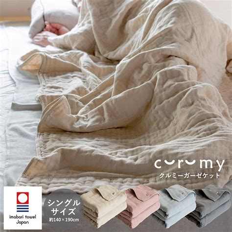 ガーゼケット 今治 Curumy クルミ― 送料無料 タオルケット シングル ベビー オシャレ 日本製 綿100％ 新生活 Curumy