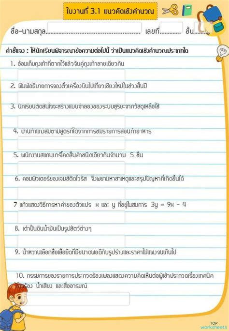 ใบงานที่ 3 1 แนวคิดเชิงคำนวณ ใบงานเชิงโต้ตอบ Topworksheets