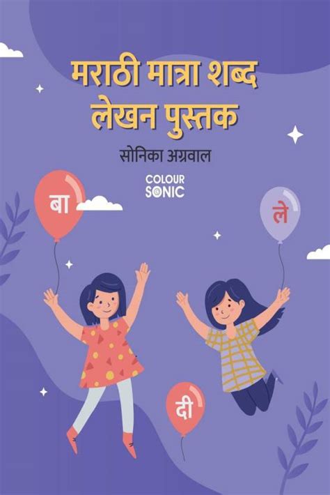 Marathi Words With Matra Writing Practice Book मराठी मात्रा शब्द लेखन