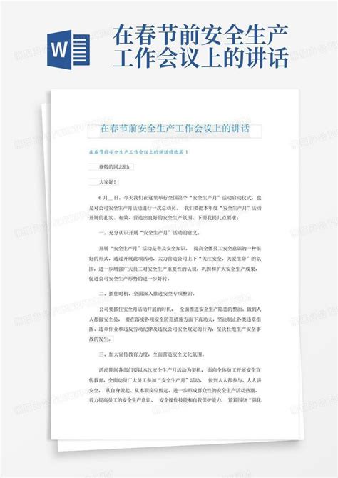 在春节前安全生产工作会议上的讲话word模板下载编号qkjwbjmd熊猫办公
