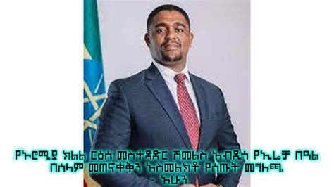 የኦሮሚያ ክልል ርዕሰ መስተዳድር ሽመልስ አብዲሳ የኢሬቻ በዓል በሰላም መጠናቀቅን አስመልክቶ የሰጡት መግለጫ