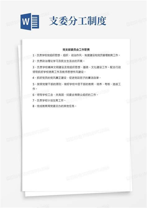 党支部委员会工作职责Word模板下载 编号lagpepmo 熊猫办公