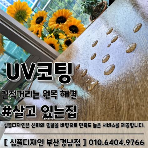 니스 바니쉬로 인한 끈적임 찐득함 원목테이블 식탁 Uv코팅 해결하기 부산 네이버 블로그