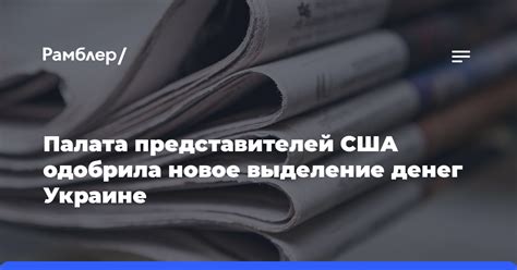 Палата представителей США одобрила новое выделение денег Украине Рамблер новости
