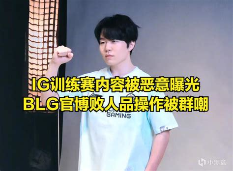 Blg败人品操作惨遭观众集体抗议！恶意曝光ig训练赛，blg认错修改