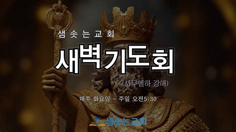 2024 8 8 목 새벽기도회 [압살롬의 복수의 칼날 사무엘하 강해30 ] 삼하13 23~29 허경 목사 Youtube