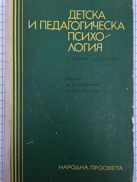 Детска педагогическа психология Учебник за институтите за начални