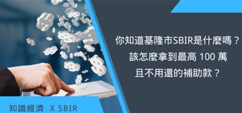 基隆市sbir是什麼 彙整 知識經濟 X Sbir