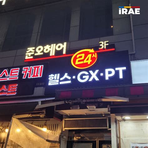 광명 철산동 리핏 피트니스 24시간 헬스 이레광고 최고를 만듭니다