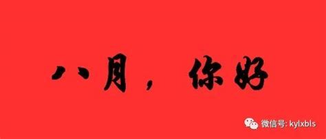 八月，你好！我们全力以赴！2023考研 知乎