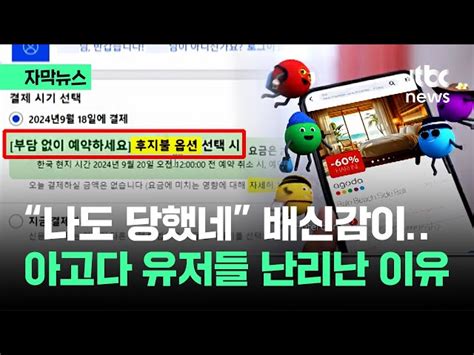 자막뉴스 아고다 쓰면서 전혀 몰랐다이용자들 뒤집어진 이유 Jtbc News