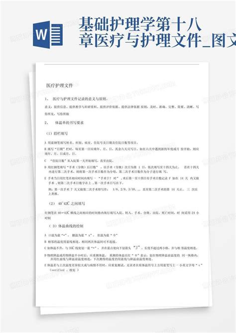 基础护理学第十八章医疗与护理文件 图文Word模板下载 编号ljzjzmzn 熊猫办公