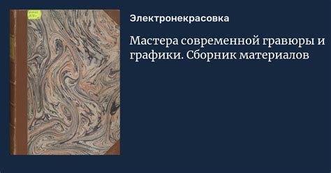 Мастера современной гравюры и графики. Сборник материалов