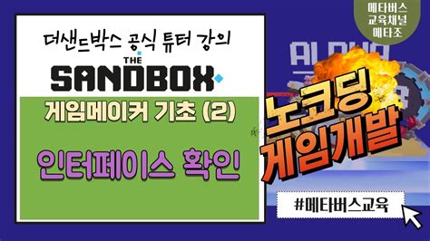 메타버스 강의 더 샌드박스 게임 메이커 기초 2 인터페이스 확인 Youtube