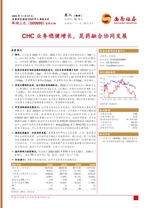 2023年三季报点评：chc业务稳健增长，昆药融合协同发展