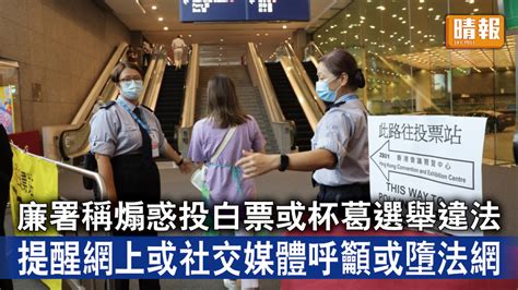 立法會選舉｜廉署稱煽惑投白票或杯葛選舉違法 提醒網上或社交媒體呼籲或墮法網